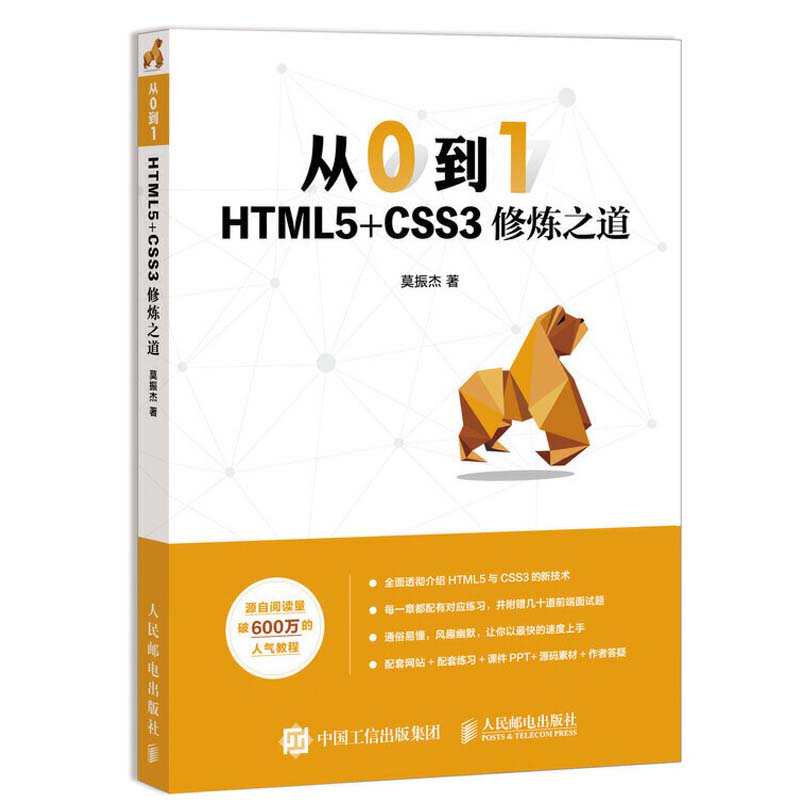 从0到1 Html5css3修炼之道莫振杰著网页设计制作开发建站网站建设网页制作书籍零基础入门自学 Web前端开发技术书籍虎窝淘