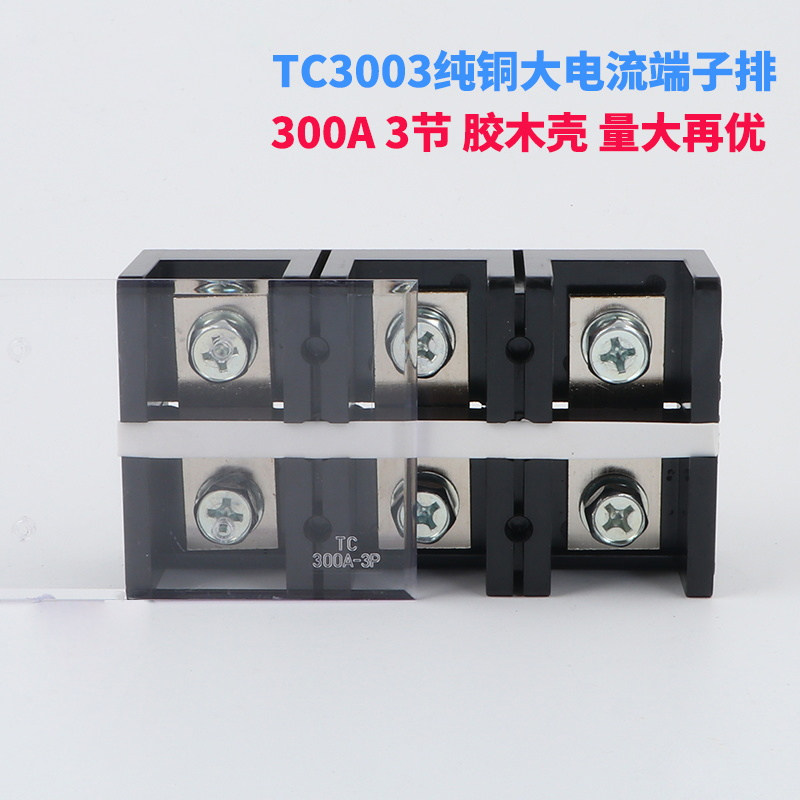 铜件TC-3003固定式大电流铜接线端子接线板300A 3P接线柱连接端子_虎窝淘