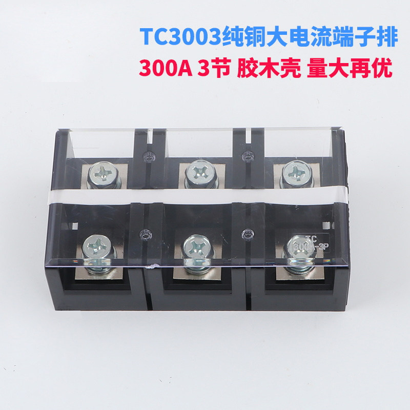 铜件TC-3003固定式大电流铜接线端子接线板300A 3P接线柱连接端子_虎窝淘