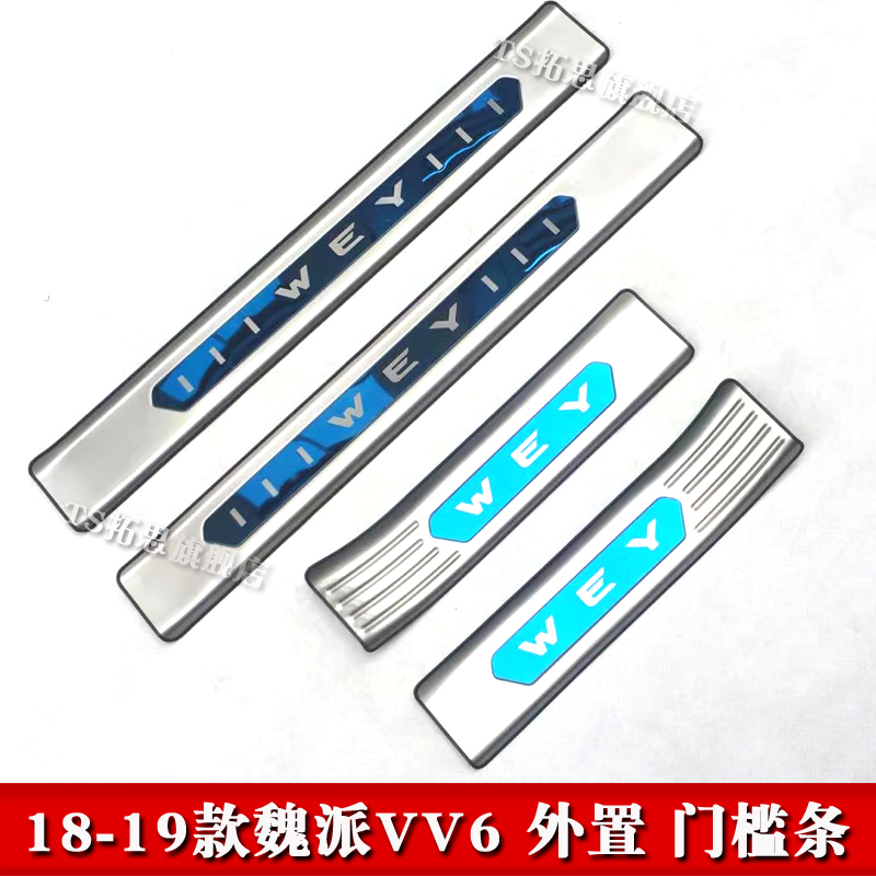 适用于长城WEY魏派VV5 VV6 VV7门槛条迎宾踏板装饰条改装门坎条_虎窝淘