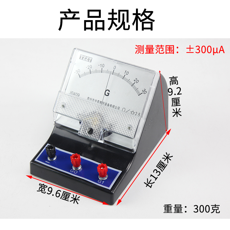 灵敏电流计±300μA检流计电流表G表J0409电学物理实验器材教学仪器微安表_虎窝淘