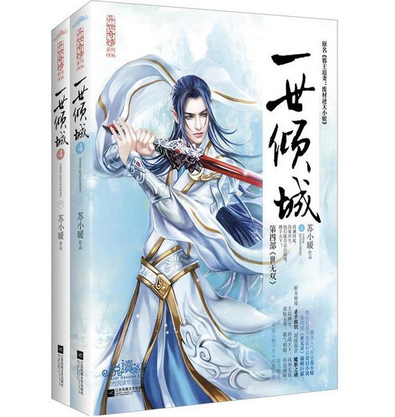 正版现货包邮一世倾城全集一世倾城1—7共14册苏小暖著一世倾城书籍一世倾城言情小说一世倾城全集全套虎窝淘