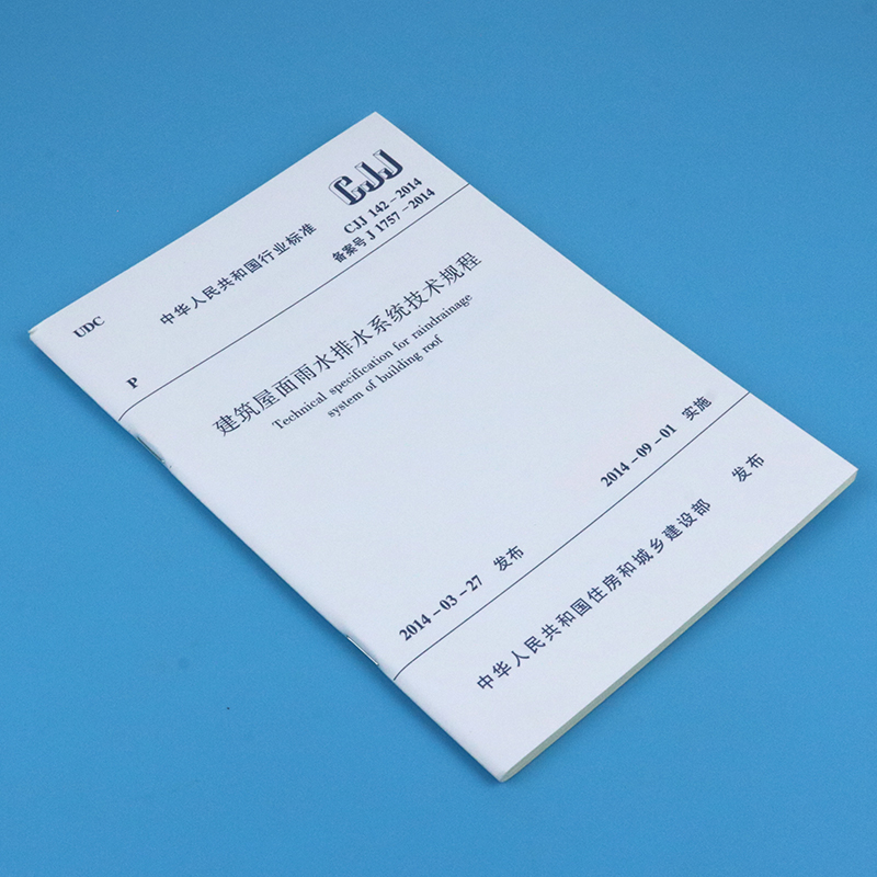 正版现货 CJJ 142-2014建筑屋面雨水排水系统技术规程_虎窝淘