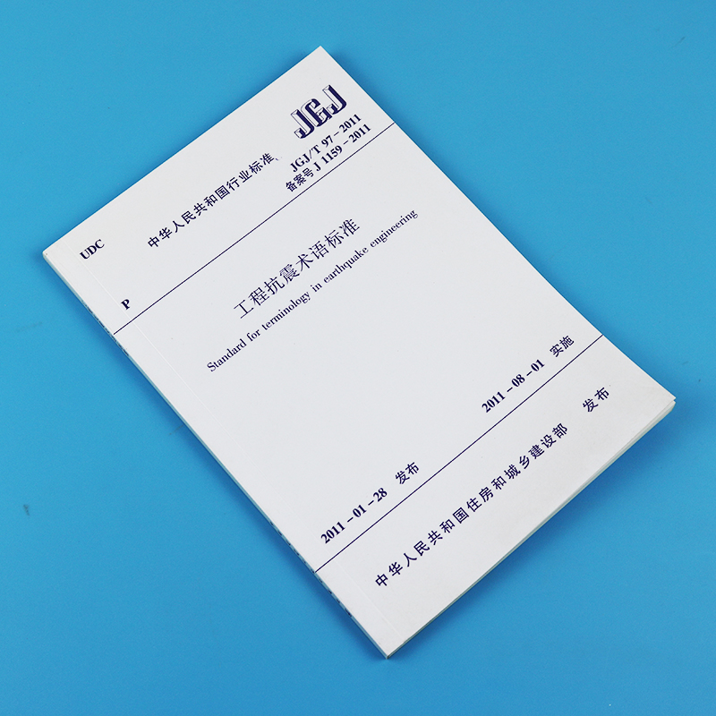 正版现货 JGJ/T97-2011工程抗震术语标准_虎窝淘