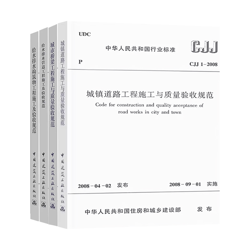 市政工程施工质量验收规范共4册市政城镇道路桥梁工程给水排水构筑物施工与质量验收规范 CJJ 1-2008 CJJ 2-2008 GB50141 GB50268_虎窝淘