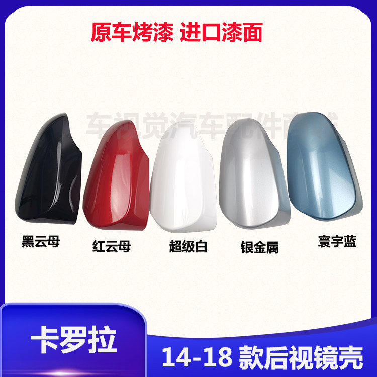 14 15 16 17 18年老款卡罗拉双擎左右边倒车后视反光镜盖外壳罩框_虎窝淘
