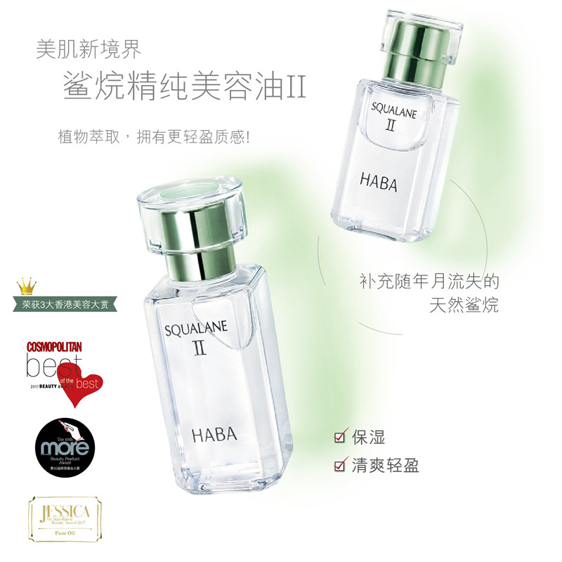 日本haba鲨烷精纯美容油面部精华液补水保湿提亮肤色15ml孕妇正品_虎窝淘