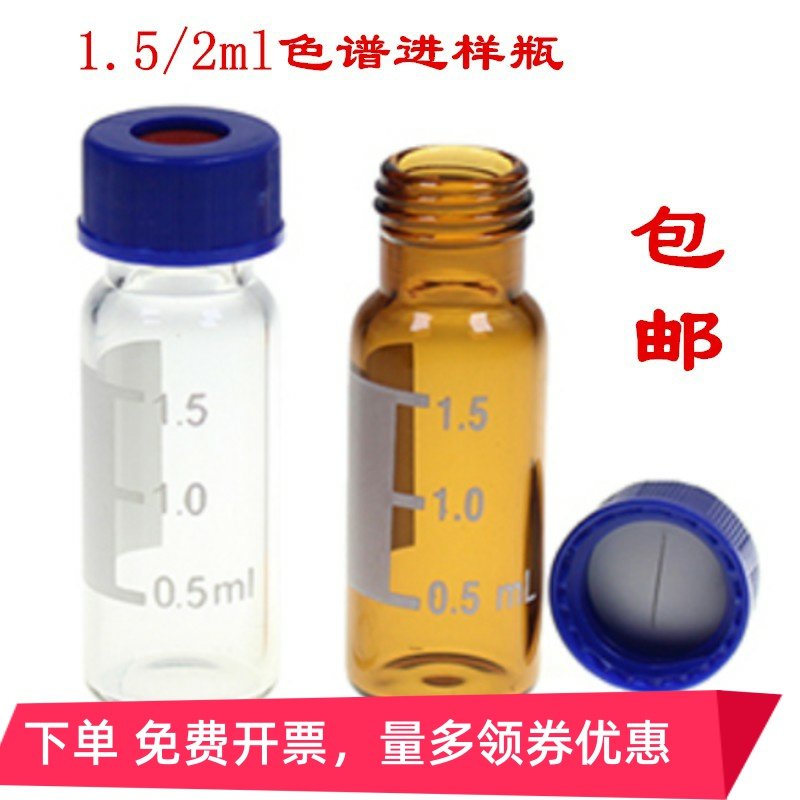 1.5ml/2ml进样瓶液相色谱样品瓶取样瓶顶空瓶可用于安捷伦仪器_虎窝淘