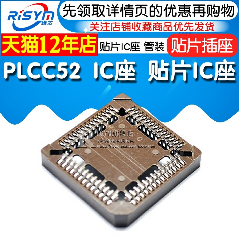 Risym PLCC52 IC座贴片IC座 PLCC52P贴片插座直插IC座_虎窝淘