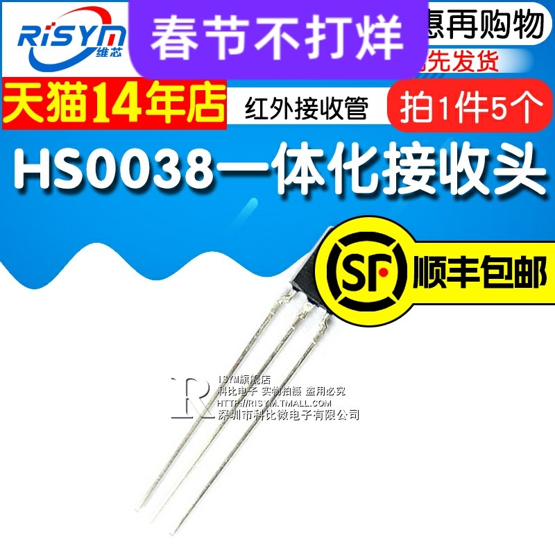 Risym HS0038一体化接收头塑封红外接收头红外接收管（5个）_虎窝淘