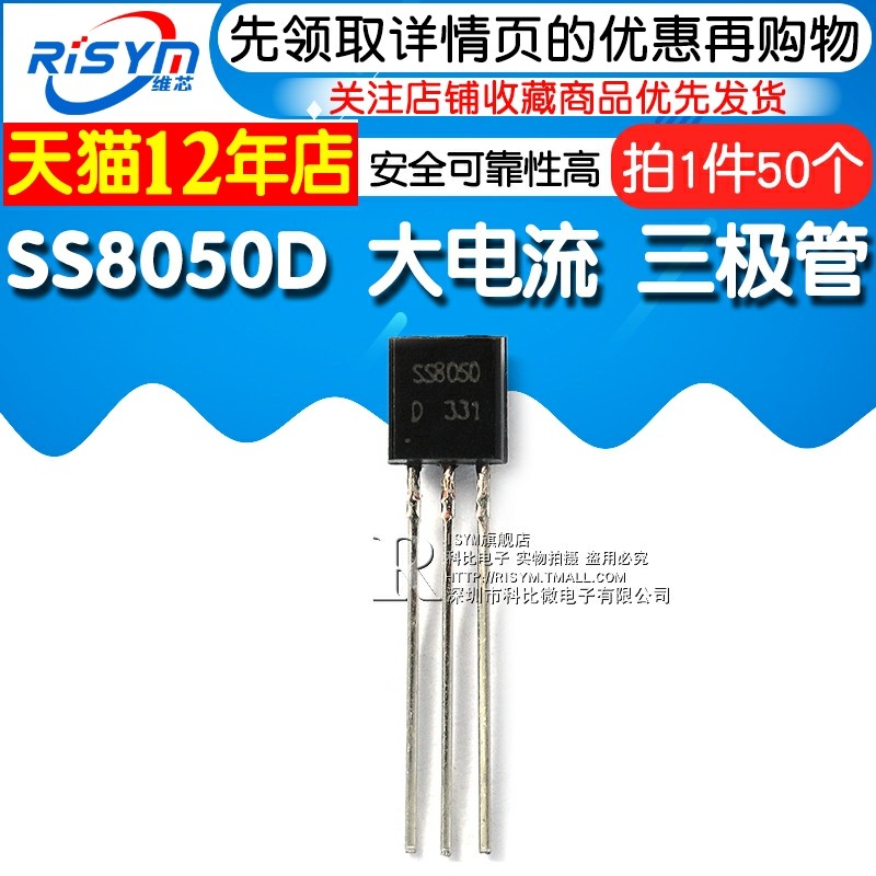 Risym SS8050双S 8050 SS8050D大电流三极管 TO92 NPN 50只_虎窝淘