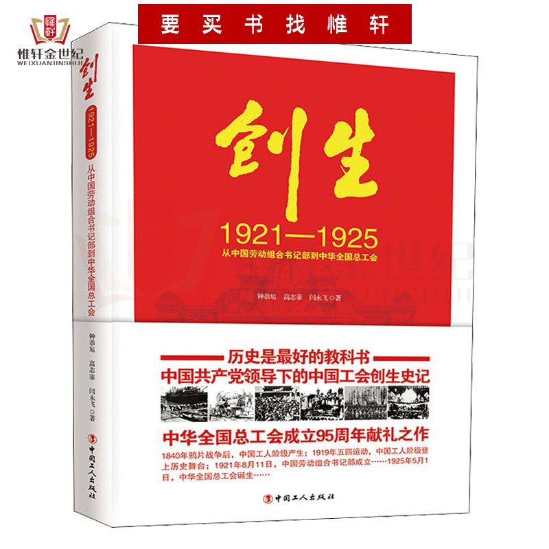 创生:1921—1925:从中国劳动组合书记部到中华全国总工会中国工会创生史记献礼工会成立95周年党政读物中国工人出版社正版书_虎窝淘