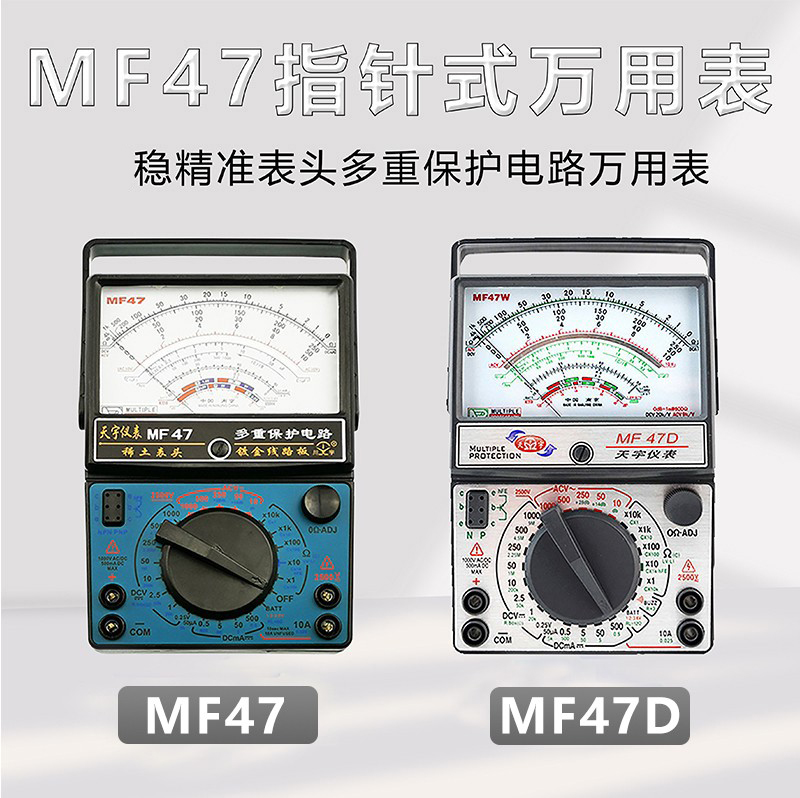 天宇指针式万用表MF47/MF47D全保护电路mf47型高精度标准型机械_虎窝淘