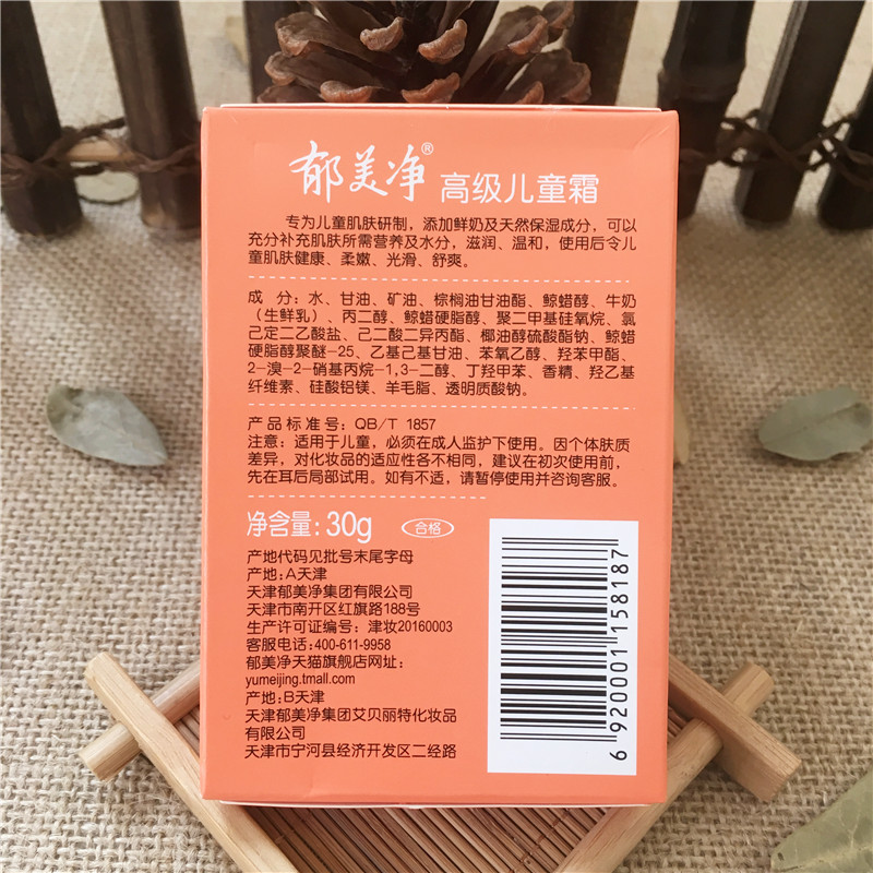1袋包邮郁美净高级儿童霜30g袋装婴儿润肤霜宝宝防皴裂保湿面霜虎窝淘
