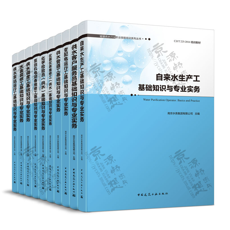 城镇供水行业职业技能培训系列丛书10册自来水生产供水基础化学检验仪器表管道供水调度基础知识与专业实务CJJ/T225-2016培训教材_虎窝淘