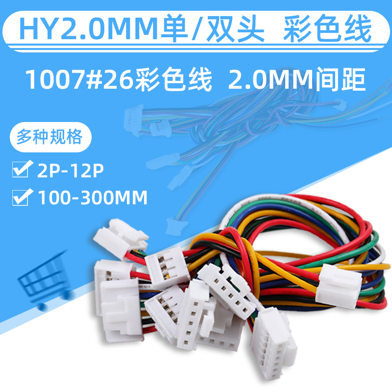 HY2.0mm带扣端子连接线2-12p单双头电子线100mm-300mm长度彩色线_虎窝淘