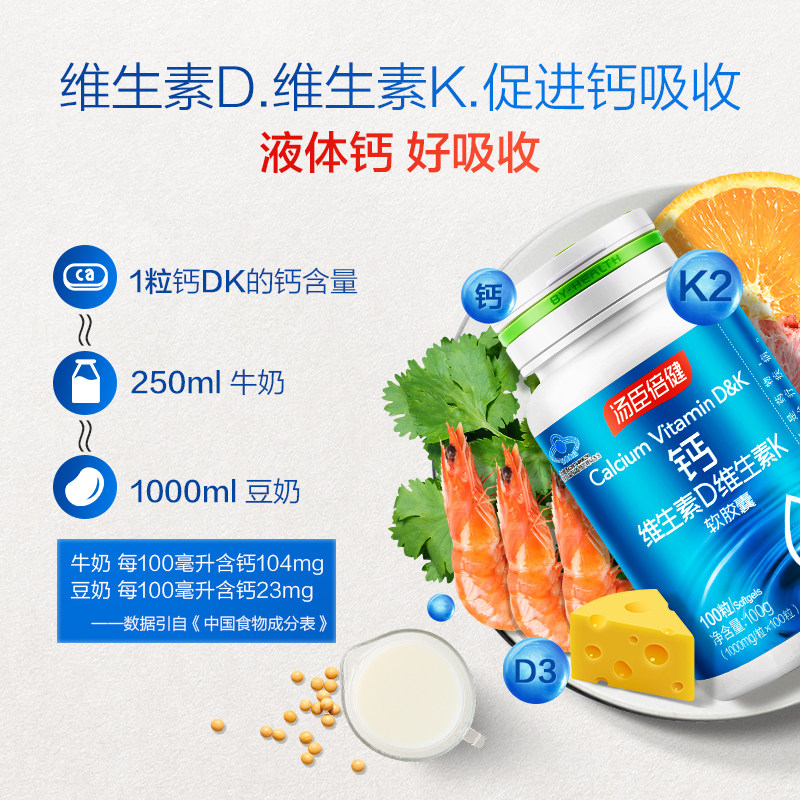 汤臣倍健液体钙DK维生素d3胶囊K2中老年人孕妇补钙成人钙官方旗舰_虎窝淘