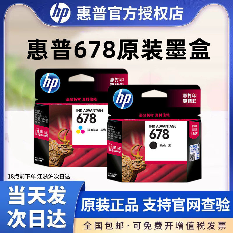 原装惠普678墨盒黑色彩色HP2548 2515 3515 3548 4518 2648 1518 1018 4648 HP678打印机墨盒 ...