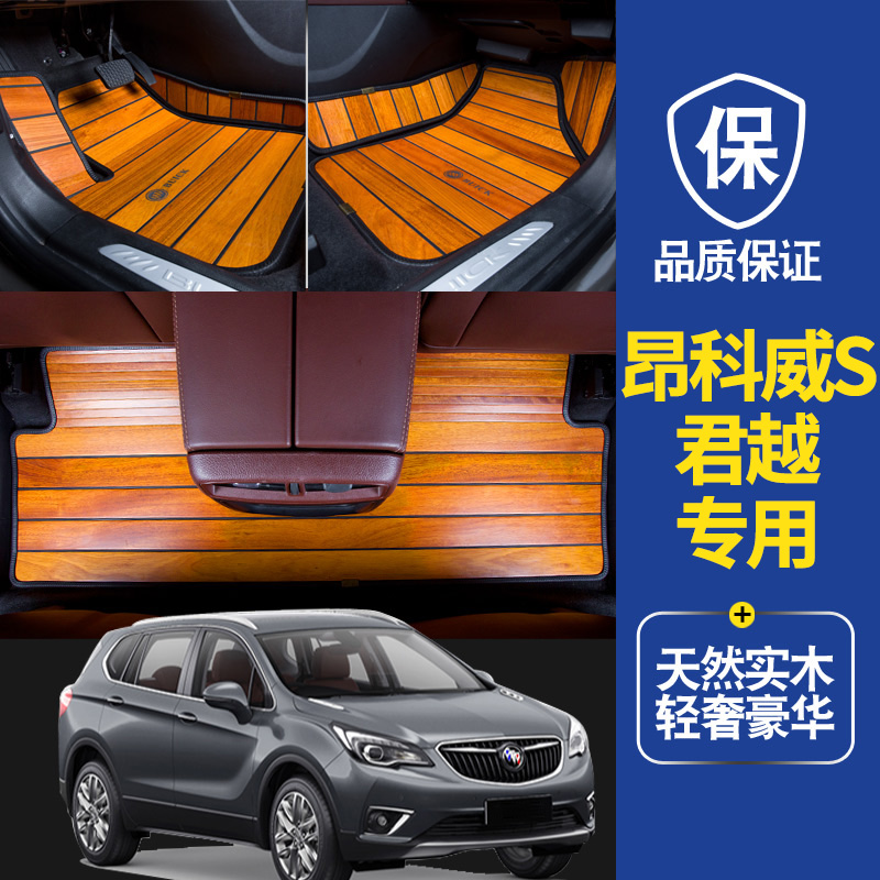 别克昂科威s实木汽车脚垫专用别克新君越/新君威/英朗木地板改装5_虎窝淘