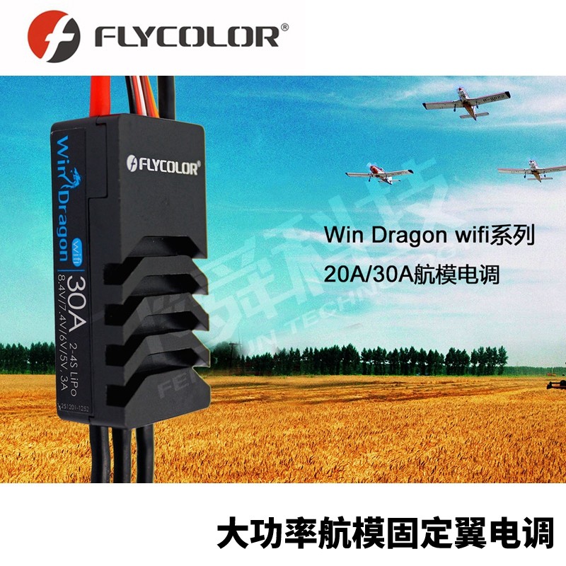 飞盈佳乐FLYCOLOR云龙电调大功率航模固定翼飞机WIFI调参20A-130A_虎窝淘