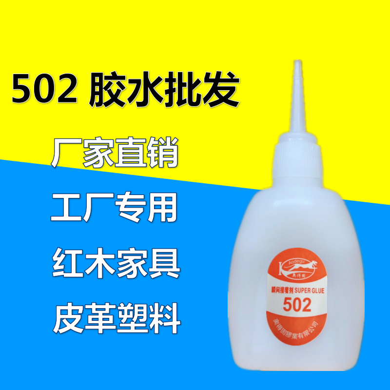 厂家批发502胶水 502瞬间强力胶 3秒胶水 30克红木修补502胶_虎窝淘