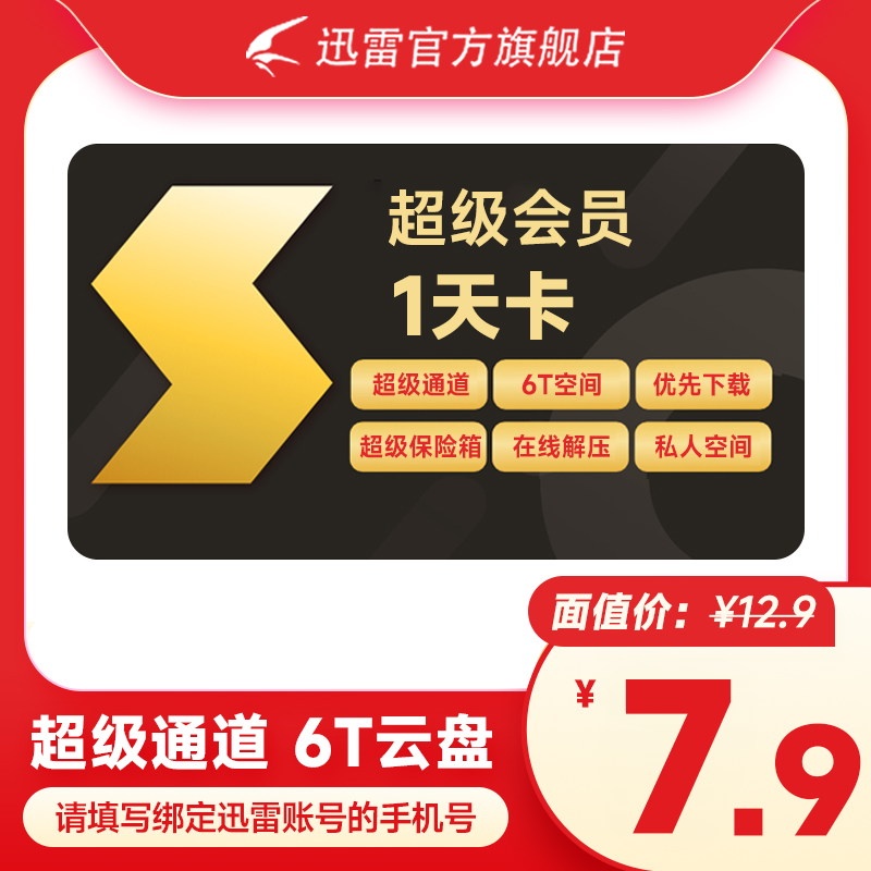 【首页年卡特惠】迅雷超级会员1天卡6T云盘超级加速SVIP1天24小时_虎窝淘
