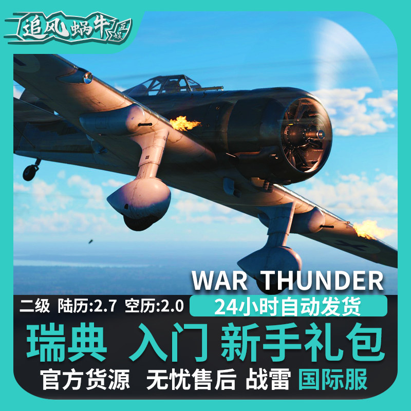 War thunder战争雷霆 steam瑞典新手礼包 Swedish Starter Pack_虎窝淘
