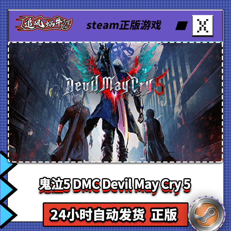 PC正版中文 steam游戏鬼泣5 DMC Devil May Cry 5国区礼物 key_虎窝淘