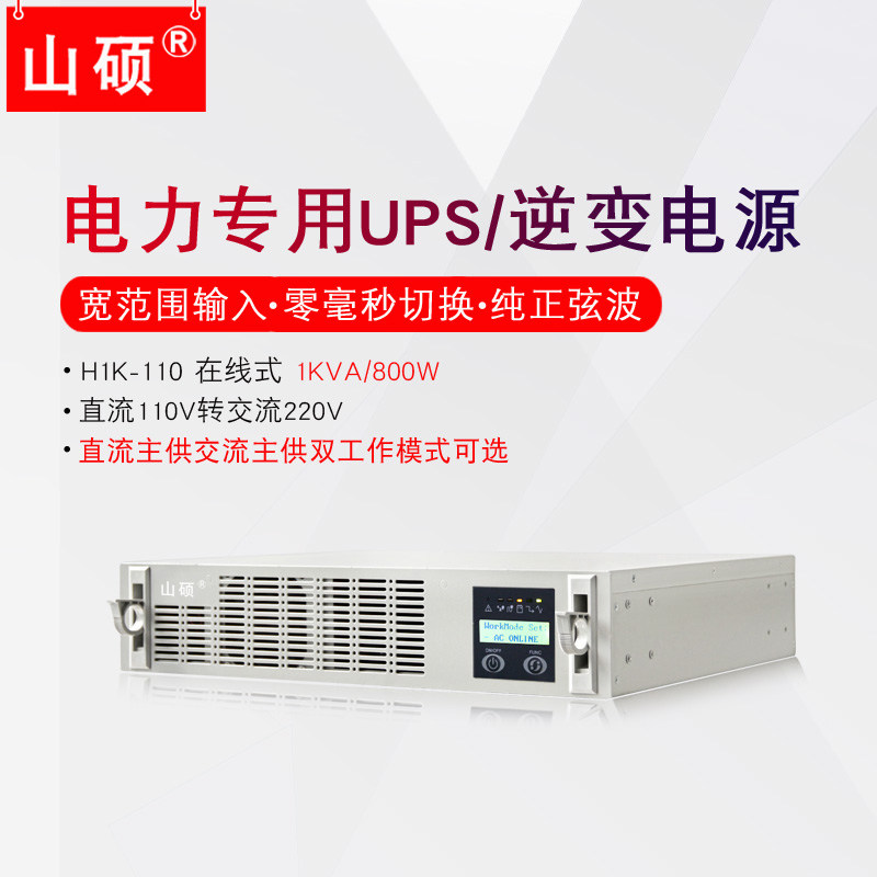 山硕电力逆变电源DC110V转AC220V机架式2U在线1KVA逆变器H1K-110V_虎窝淘