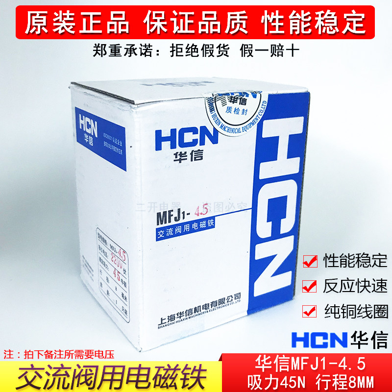 华信HCN正品MFJ1-4.5交流干式阀用电磁铁吸力45N行程8MM纯铜线圈_虎窝淘