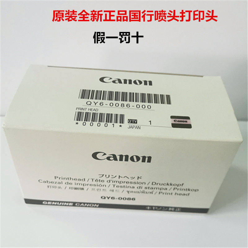 佳能原装全新正品QY6-0086打印头 MX928 MX728 IX6780 IX6880喷头_虎窝淘