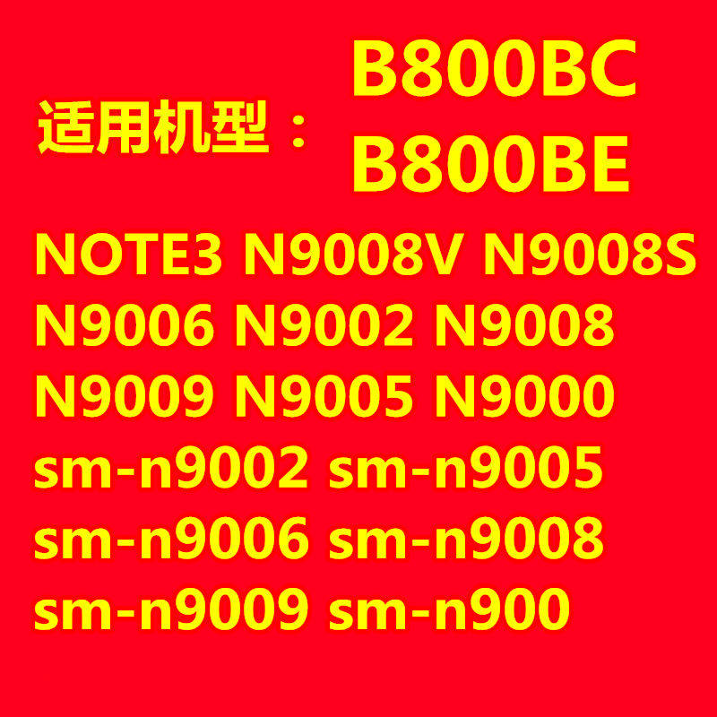 适用三星note3 sm-N9009 N9008V N9006 N9002 B800BC/BE手机电池_虎窝淘