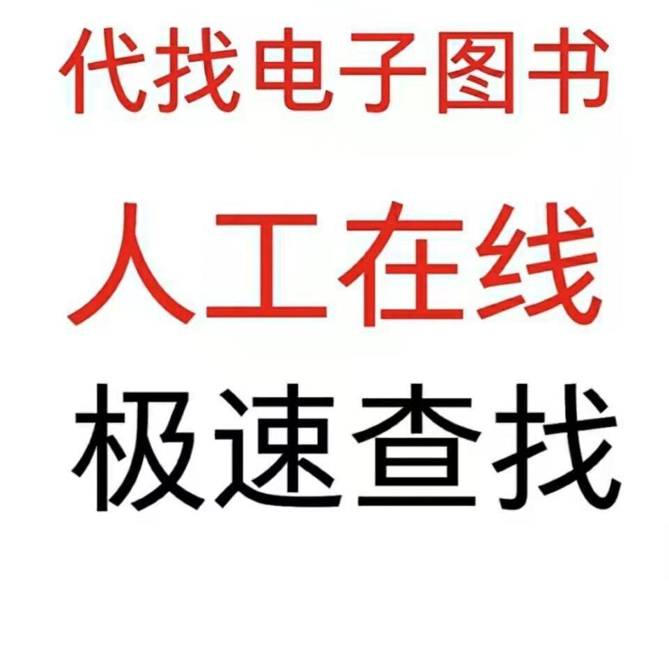 pdf帮查代找书电子书课本图书籍pdf英文资料大学教材找书pdf下载_虎窝淘