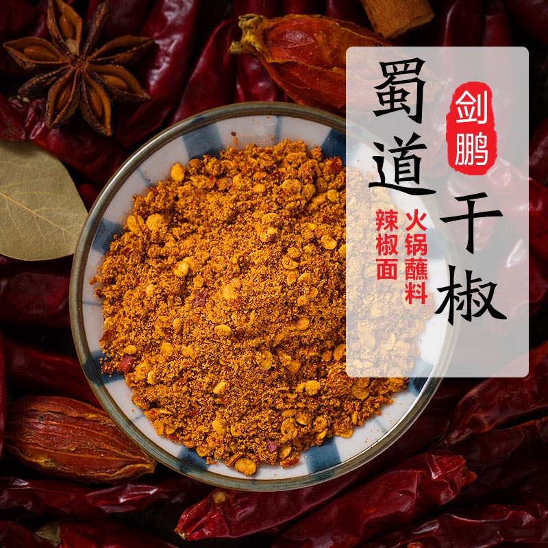 四川香辣蘸料成都剑鹏辣椒面108g*5袋火锅干碟串串香烤肉沾料海椒_虎窝淘