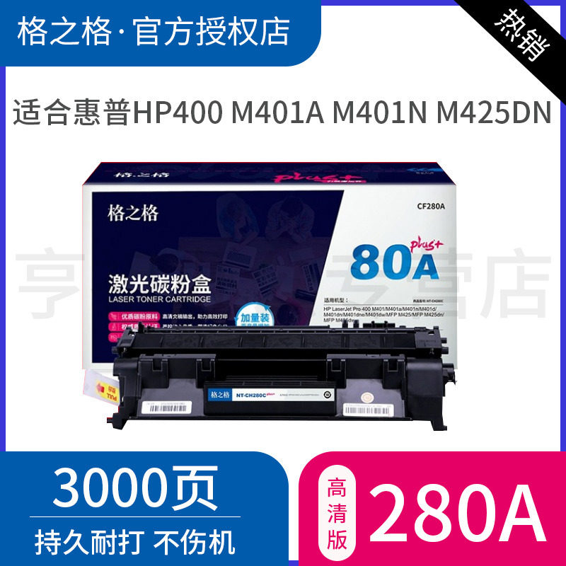 格之格CF280A碳粉盒NT-CH280Cplus+黑色适用惠普 HP 400 M401a M401n M425dn系列 plus版_虎窝淘