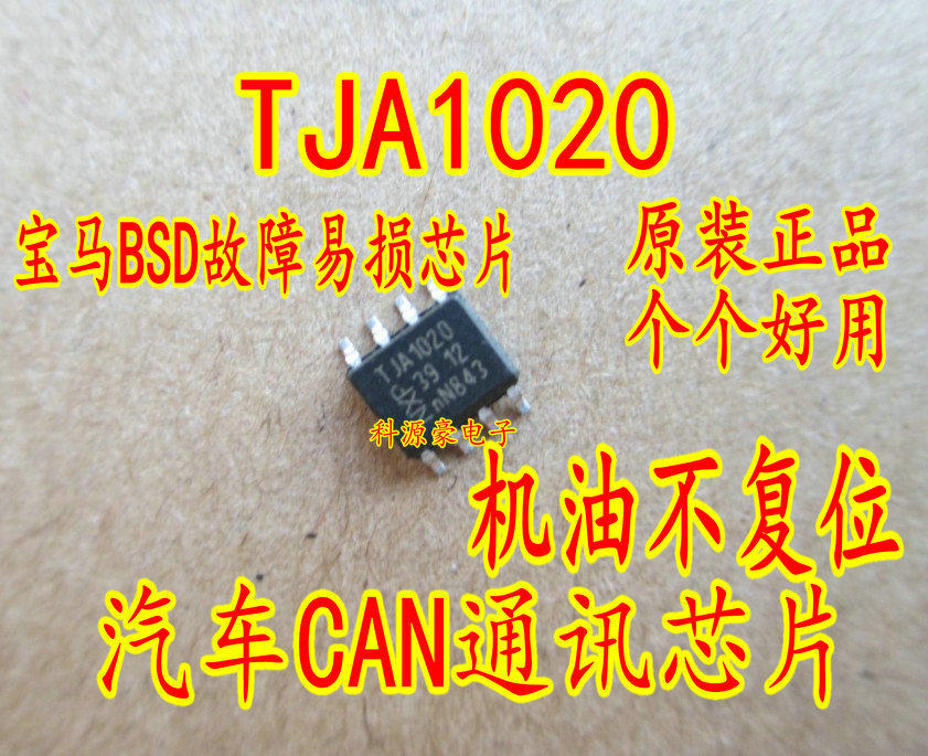 A1020/C TJA1020宝马n52机油无法复位芯片 lin通迅芯片BSD故障_虎窝淘