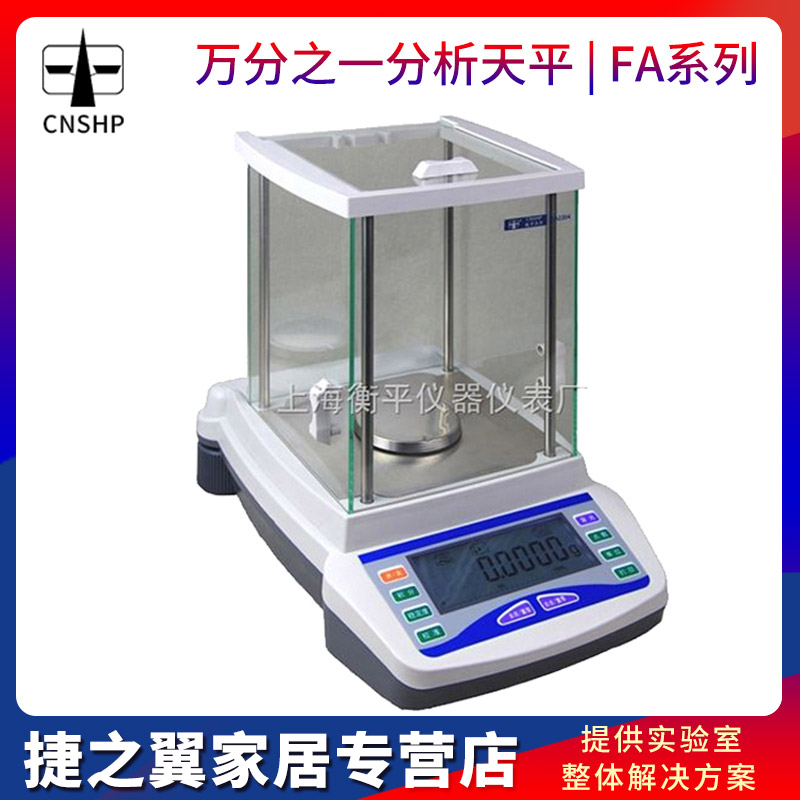 上海衡平FA1004/FA2004电子分析天平0.1mg万分之一实验室称量秤_虎窝淘