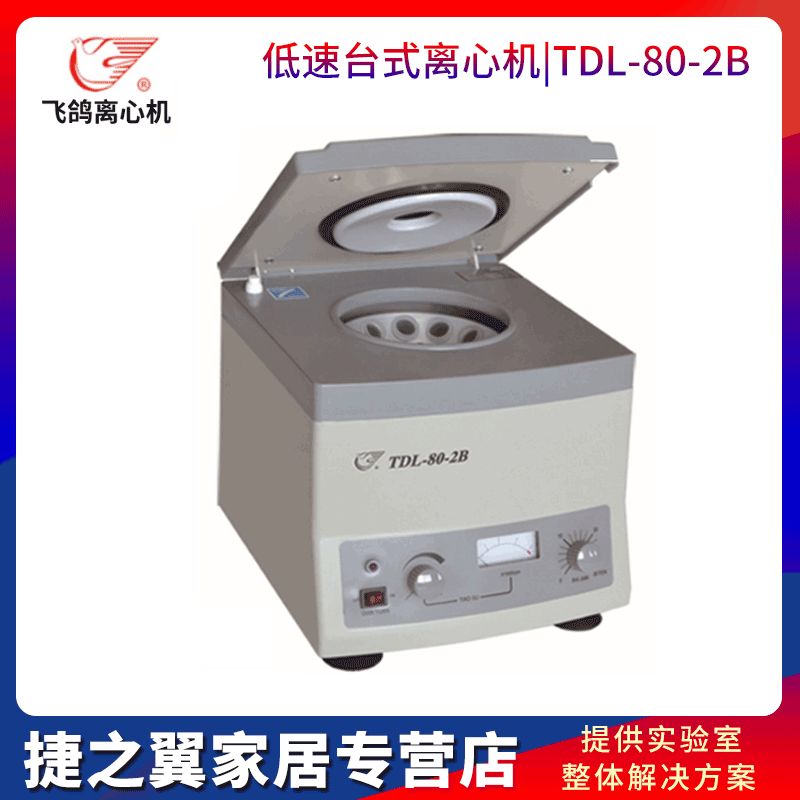 上海安亭科学TDL-80-2B型飞鸽离心机4000rpm容量20ml*12_虎窝淘
