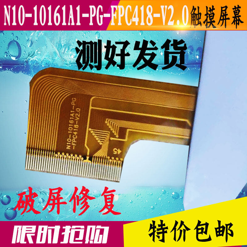 DH-10161A1-PG-FPC418-V2.0触摸屏N10外屏平板手写屏电容屏幕_虎窝淘