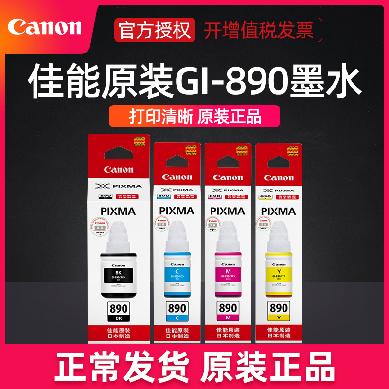 佳能原装连供打印机墨水GI-890 G2800 G1800 G3800 G2810 4800 1810 3810 4810黑彩4色 MP288 ts3180填充墨汁_虎窝淘