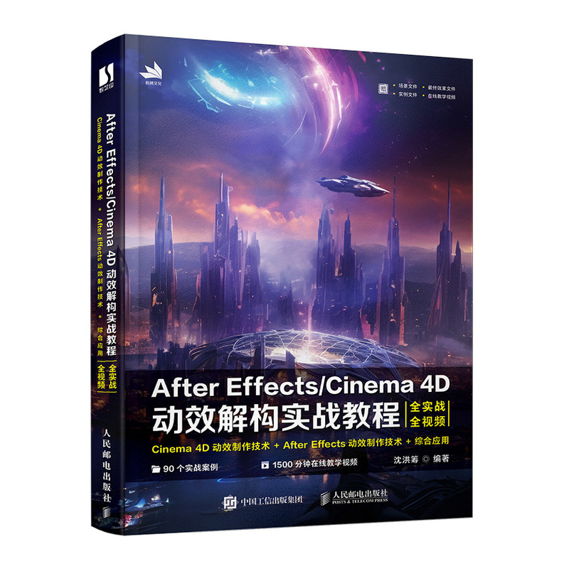 After Effects/Cinema 4D动效解构实战教程 UI动效制作教程书AE教程C4D书籍动画渲染零基础入门_虎窝淘