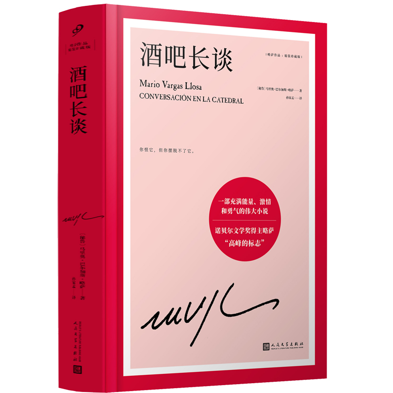 酒吧长谈诺贝尔文学奖得主巴尔加斯略萨代表作长篇政治小说大江健三郎赞叹外国文学小说名家杰博库网虎窝淘