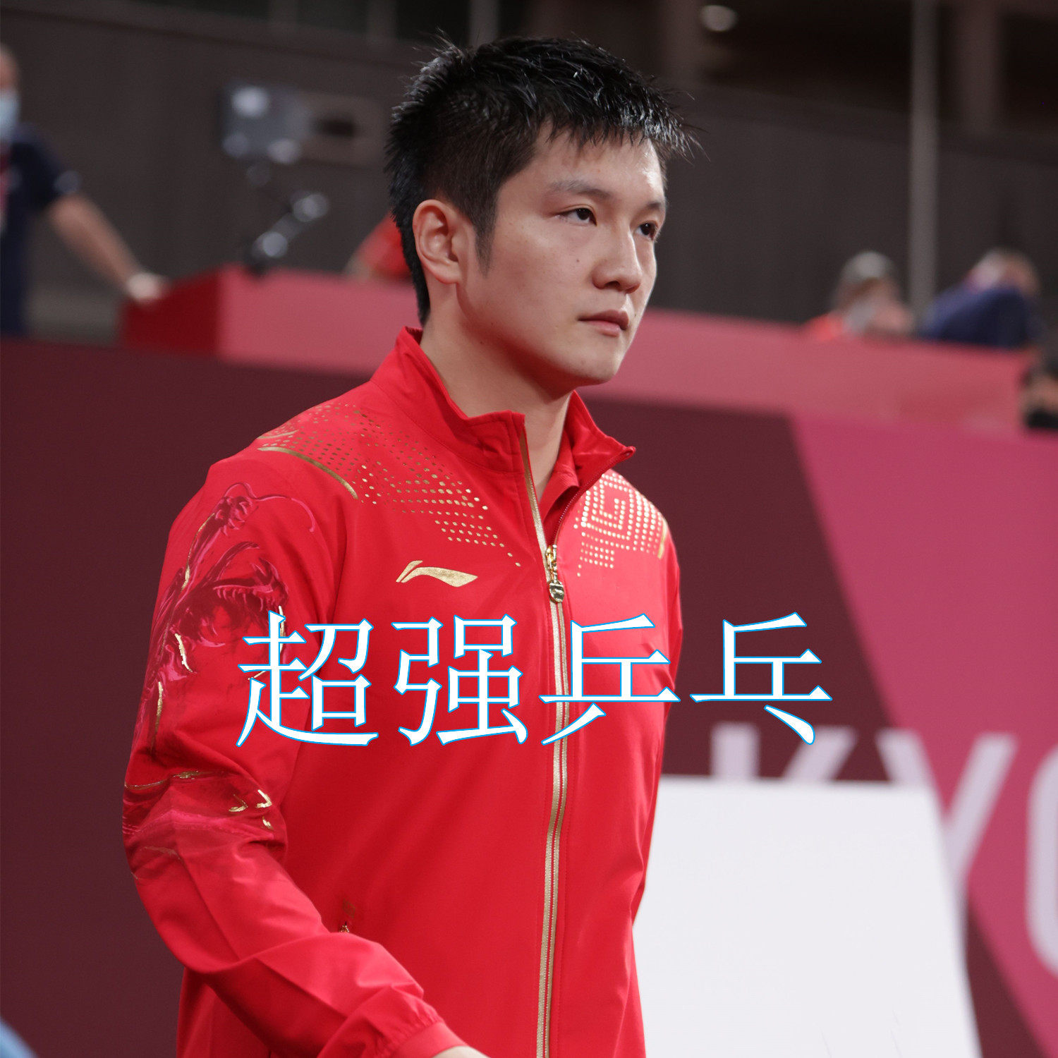 李宁新款乒乓球服长袖领奖服东奥国家队运动服外套马龙樊振东同款_虎窝淘