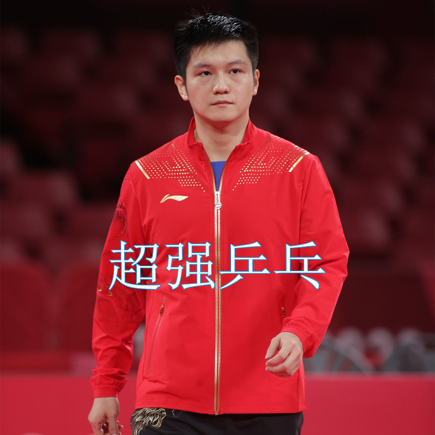 李宁新款乒乓球服长袖领奖服东奥国家队运动服外套马龙樊振东同款_虎窝淘