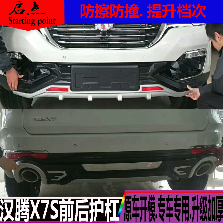 汉腾X5前后杠X7加装保护杠x7S前后护杠改装保险杠专车专用大包围_虎窝淘