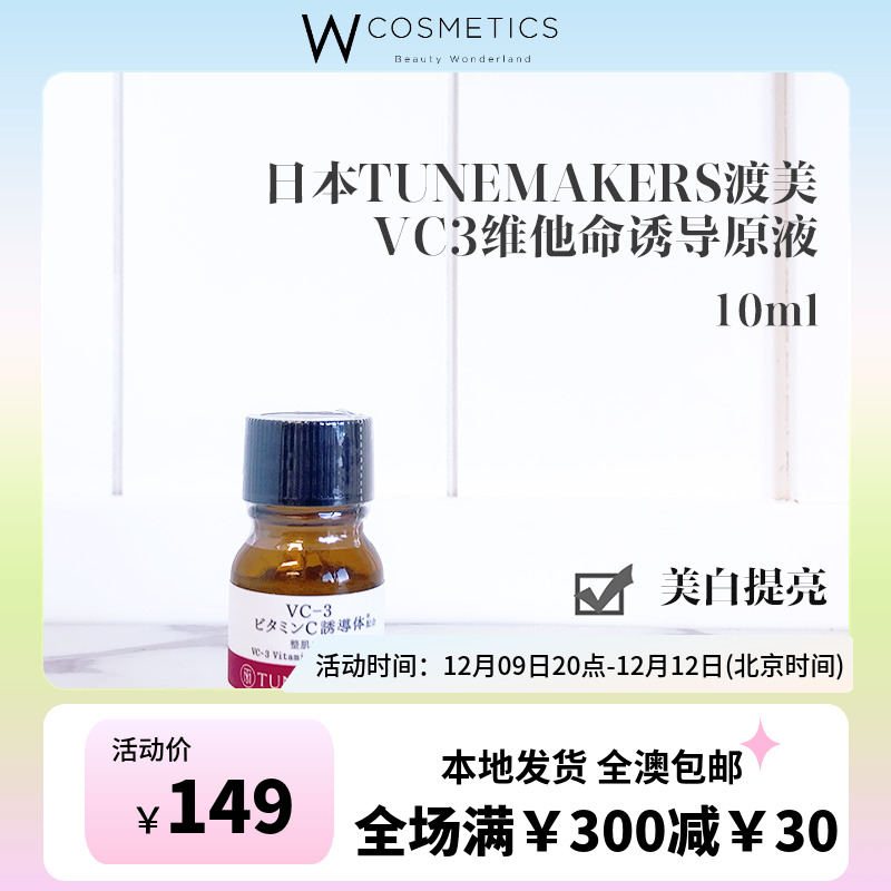 日本TUNEMAKERS VC-3维他命导入原液10ml_虎窝淘