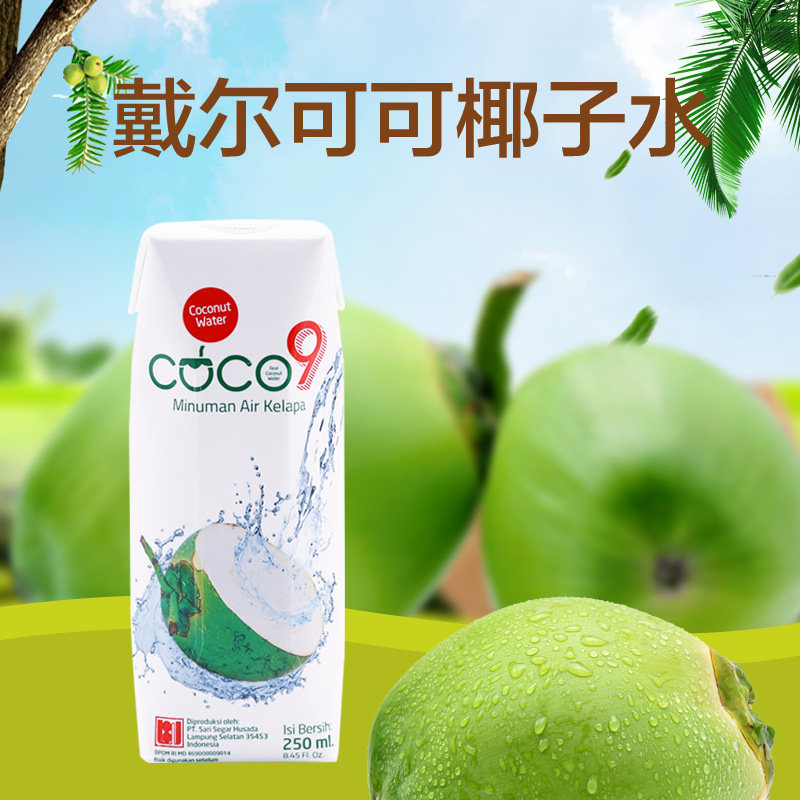 戴尔可可椰子水250ml*9瓶装整箱送人风味印尼进口coco9饮品饮料_虎窝淘