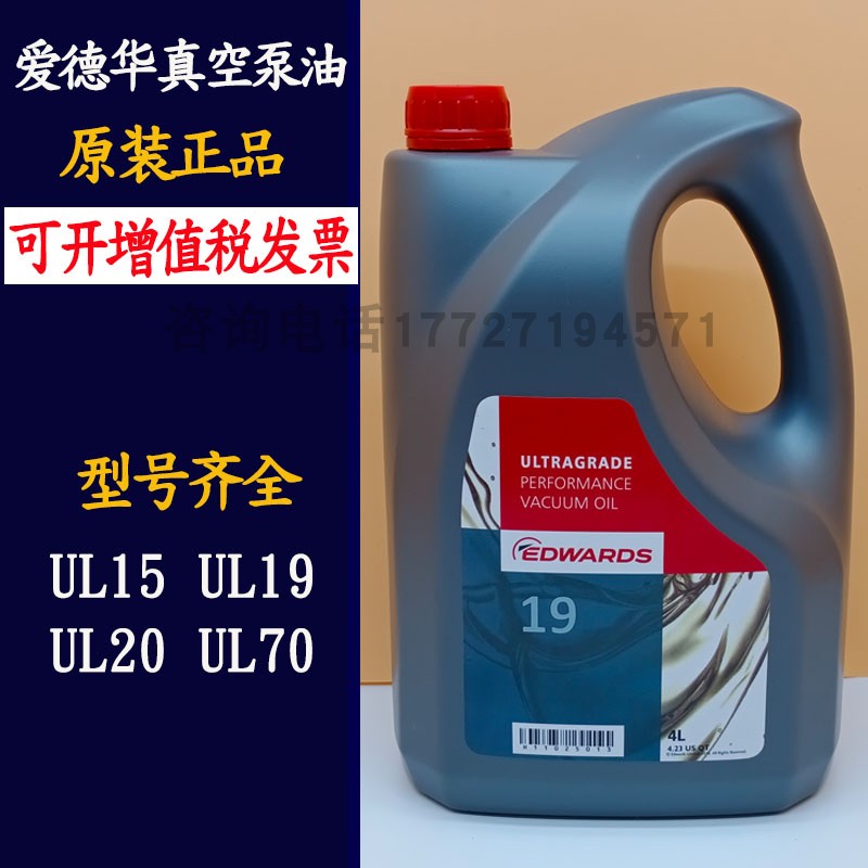 EDWARDS爱德华真空泵油UL19/UL70/UL15/UL20号Ultragrade润滑油_虎窝淘