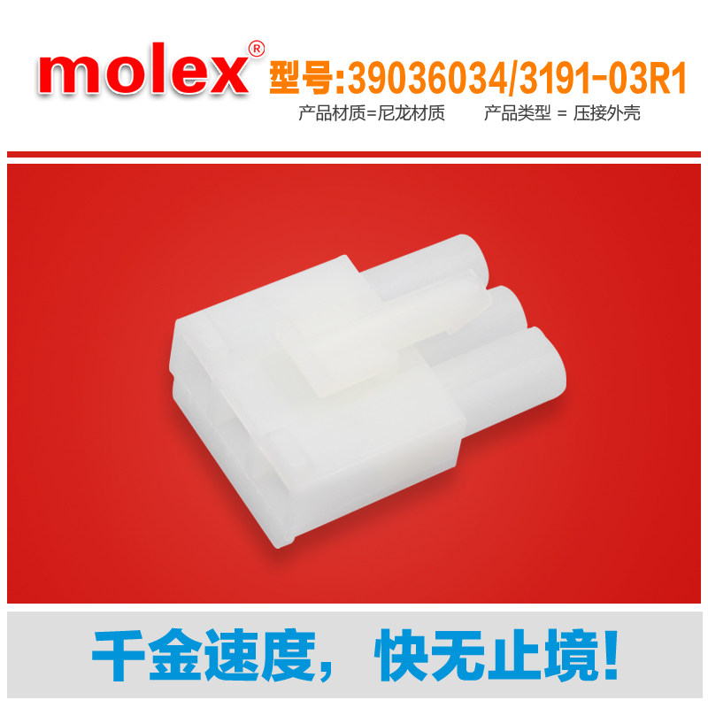千金供应MOLEX连接器39036034 39-03-6034 3191-03R1塑壳_虎窝淘