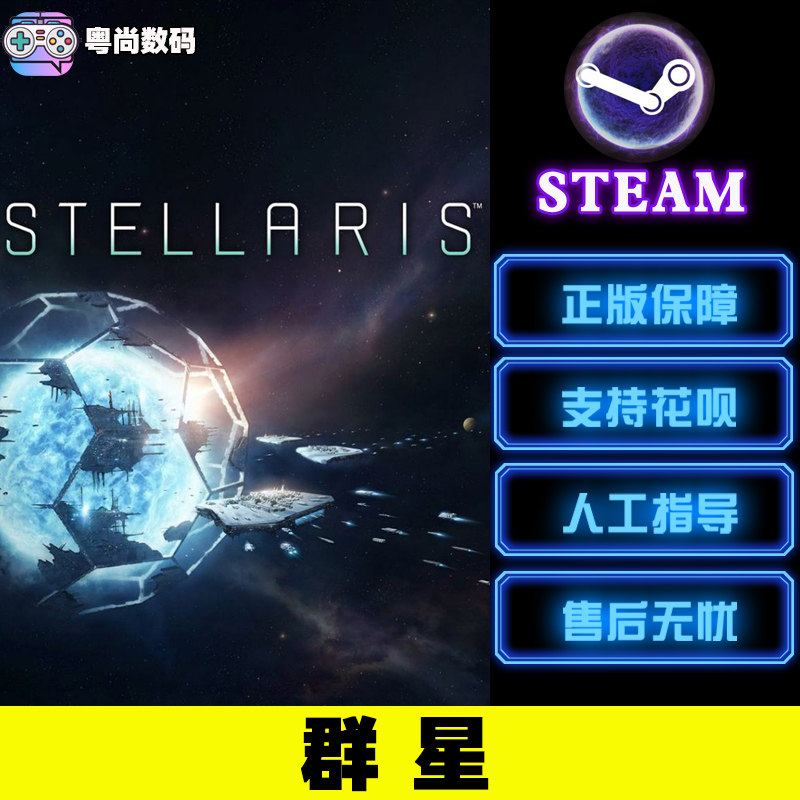 PC正版Steam游戏 Stellaris群星类毒包四海皆臣死灵族启示录似石族复仇女神银河典范第一次接触DLC_虎窝淘